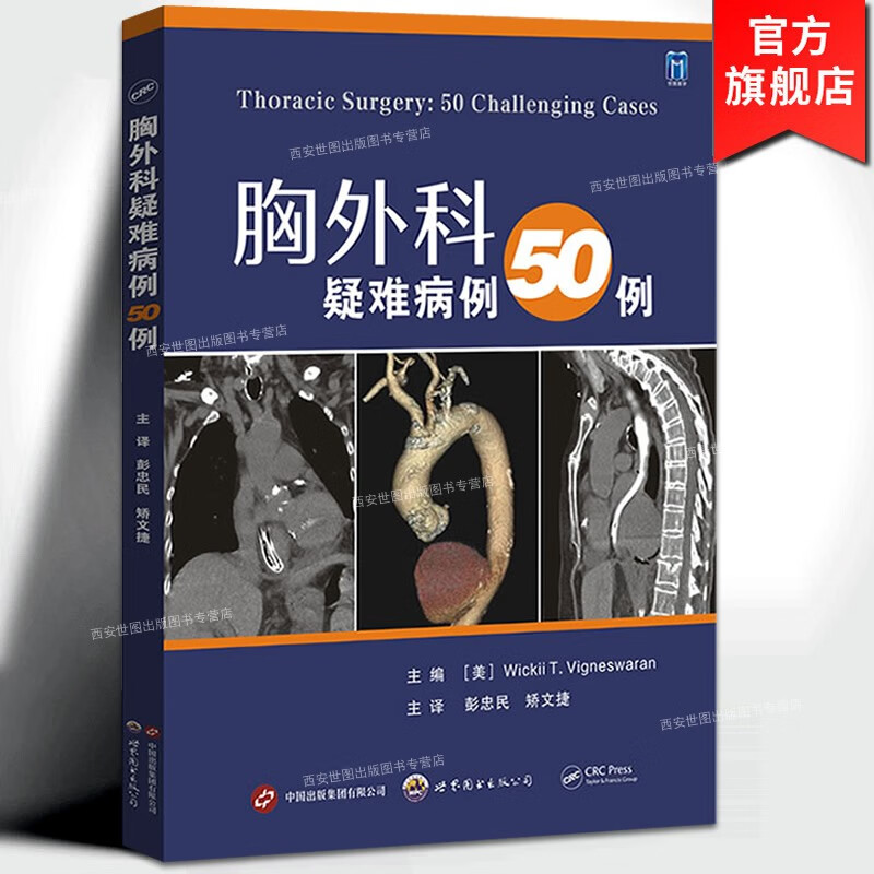 胸外科疑难病例50例 彭忠民,矫文捷主译 高难度胸外科手术胸腔外科学疑难病诊断治疗案例 临床外科医学书籍 世界图书出版公司