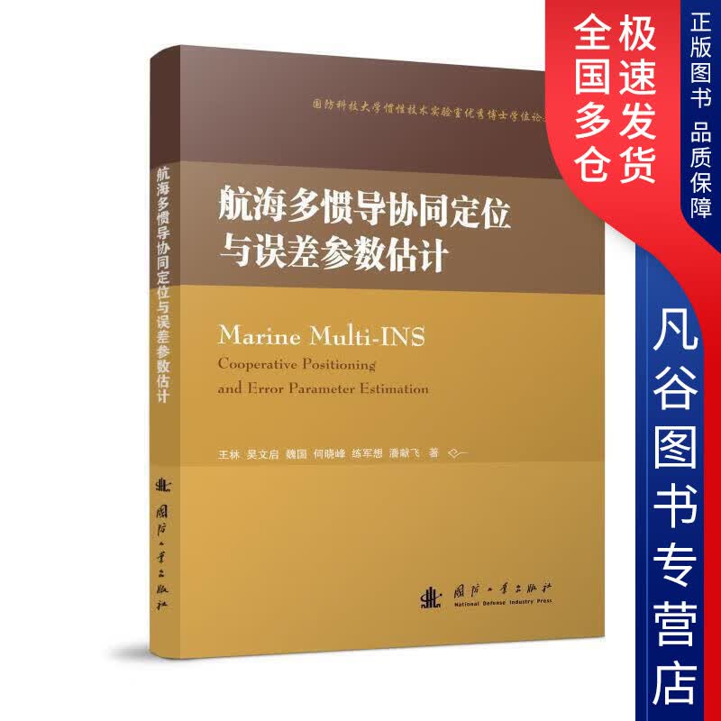 航海多惯导协同定位与误差参数估计 王林 等 著 通讯