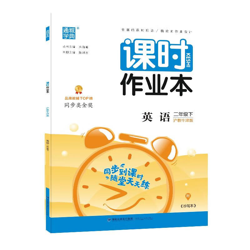 课时作业本.英语:沪教牛津版.二年级.下 9787539569529