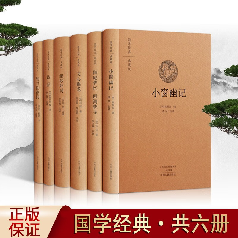 小窗幽记诗品陶庵梦忆 西湖梦寻文心雕龙绝妙好词纳兰性德词（6册）文白对照 中州古籍出版社