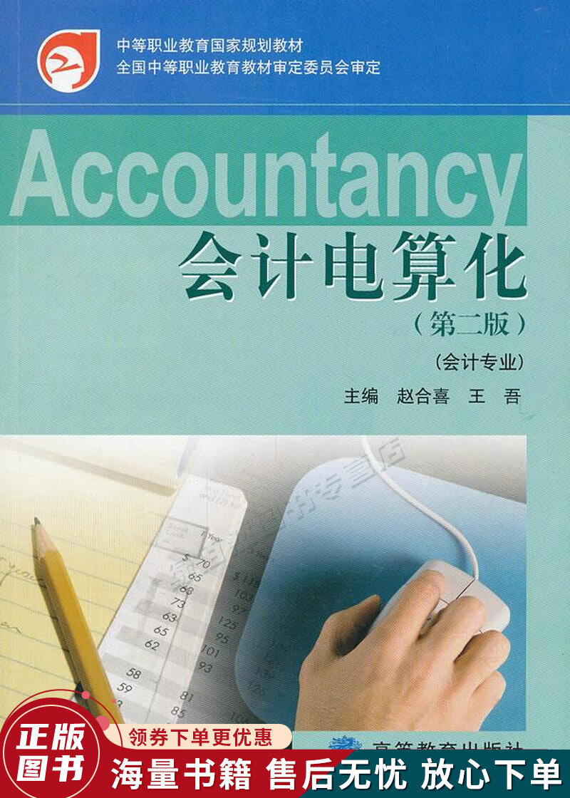 会计电算化第二版