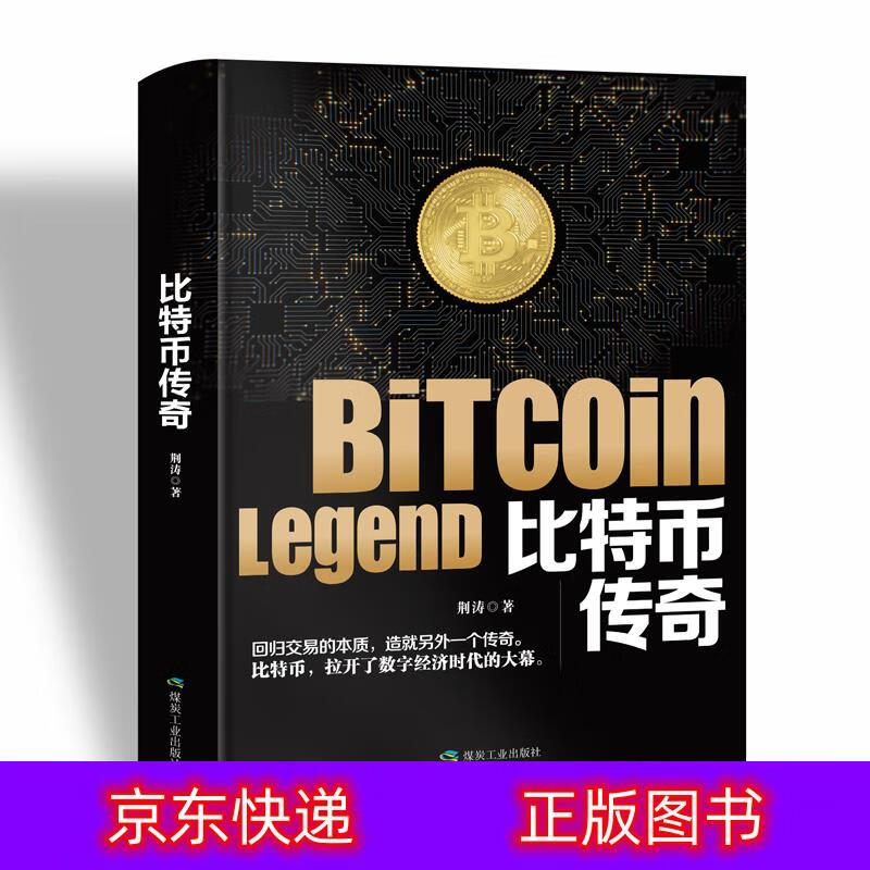 琨艺图书 只售 】比特币传奇 客观解读比特币，理性面对狂热与质疑。将带你真切地、近距离地拥抱比特币，传递新价值。互联网金融类书籍 比特币传奇