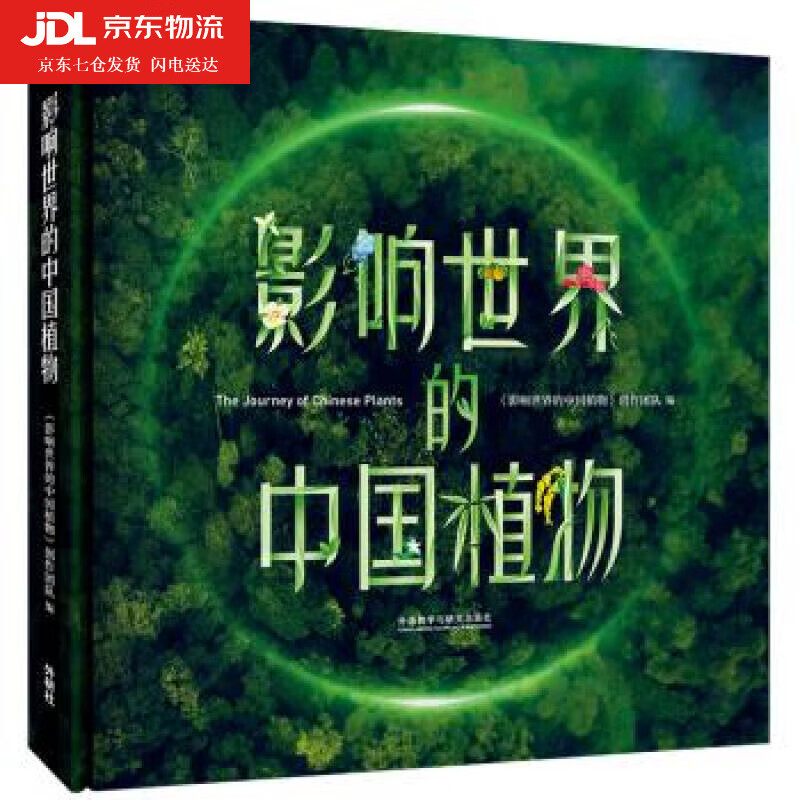 影响世界的中国植物 纪录片同名图册 影响世界的中国植物创作团队,罗丽娟校