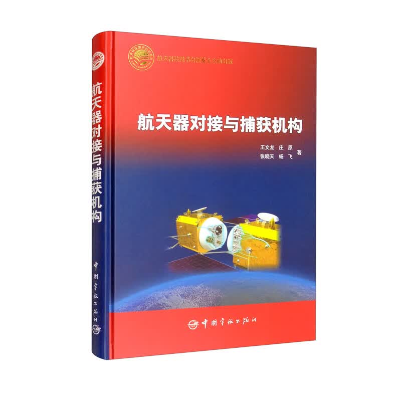 航天器对接与捕获结构 航天科技出版基金