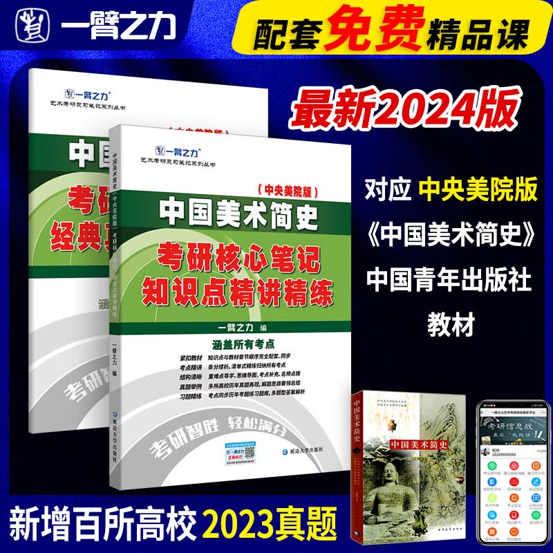 一臂之力2024中国美术简史外国美术简史中央美院版中国美术史洪再新外国美术史欧阳英中国美术史教程薄松年西方美术史教程李春中国美术史纲要外考研笔记历年真题习题全解知识点精讲练习题考研真题题库资料 笔记：