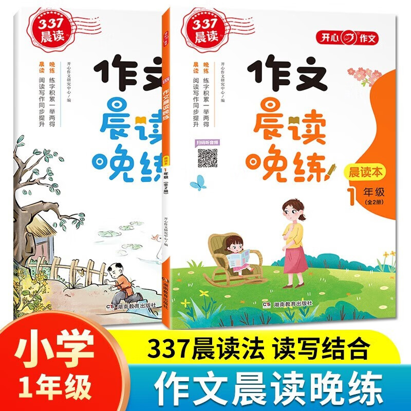 作文晨读晚练三年级小学语文337晨读记忆法（共2册）同步教材日有所诵晨读暮诵美文优美句子素材积累大全 作文晨读晚练一年级 全2册