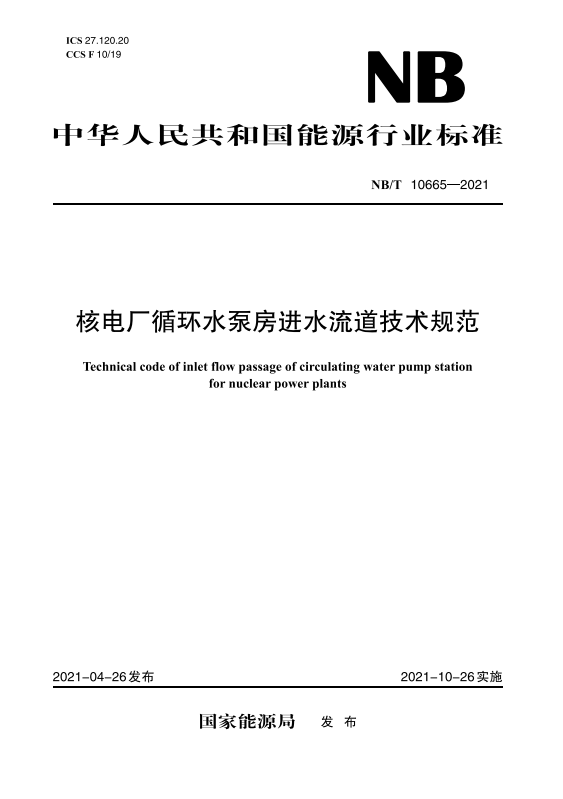 【按需印刷】NB/T 10665—2021 核电厂循环水泵房进水流道技术规范