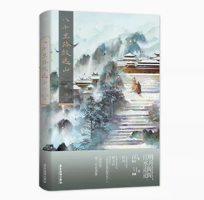 【微瑕品无随书赠品】八千里路敛远山 望三山古风权谋作品 网络原名我靠美颜稳住天下