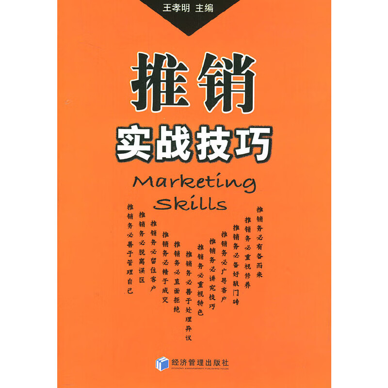 【书】推销实战技巧