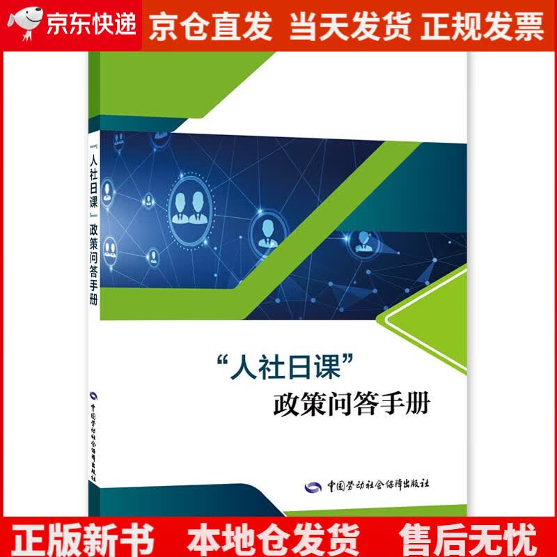 “人社日课”政策问答手册《现货速发》，