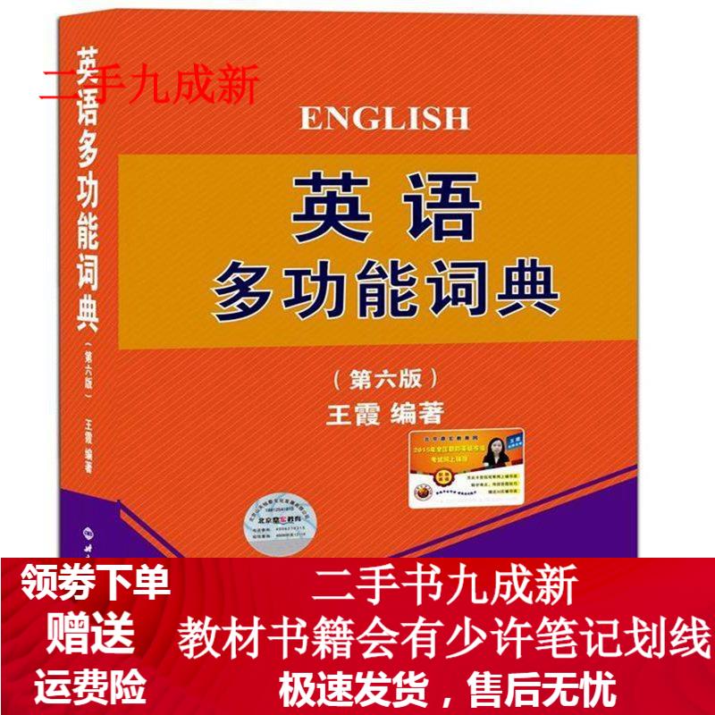 王霞编著 英语多功能词典 王霞编著 9787501247165 世界知识出版社