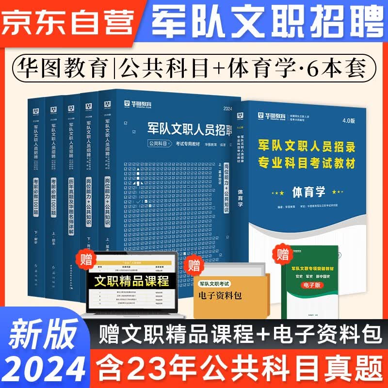 【单本包邮】军队文职体育学 华图2024新版文职人员招聘考试用书部队文职干部公共科目 教材+历年真题+题库+体育学 全套6本 可搭粉笔中公教育