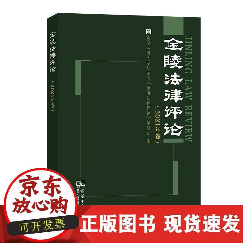 【现货】金陵法律评论（2021年卷）