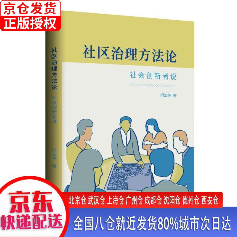 【新华全新书籍】社区治理方法论：社会创新者说