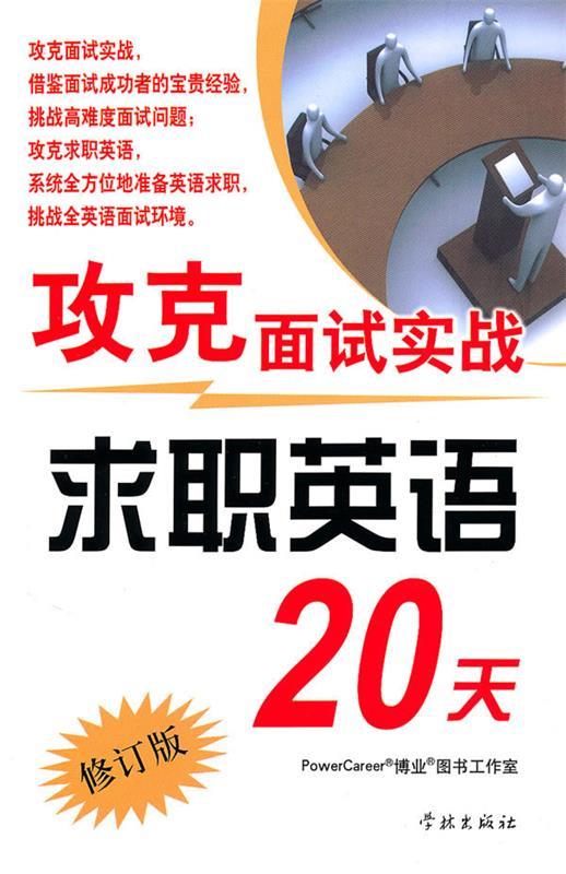 攻克面试实战求职英语20天