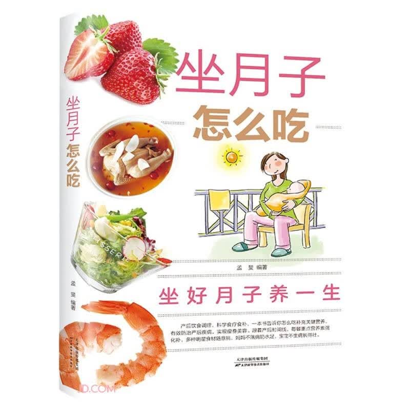 坐月子怎么吃（新版） 红色