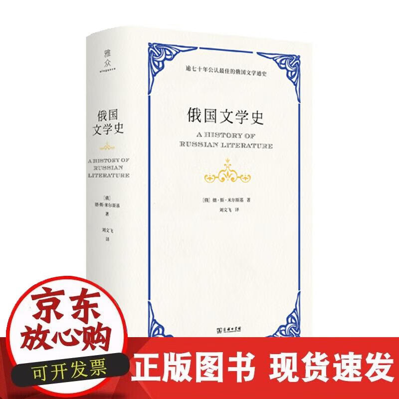 【现货】俄国文学史