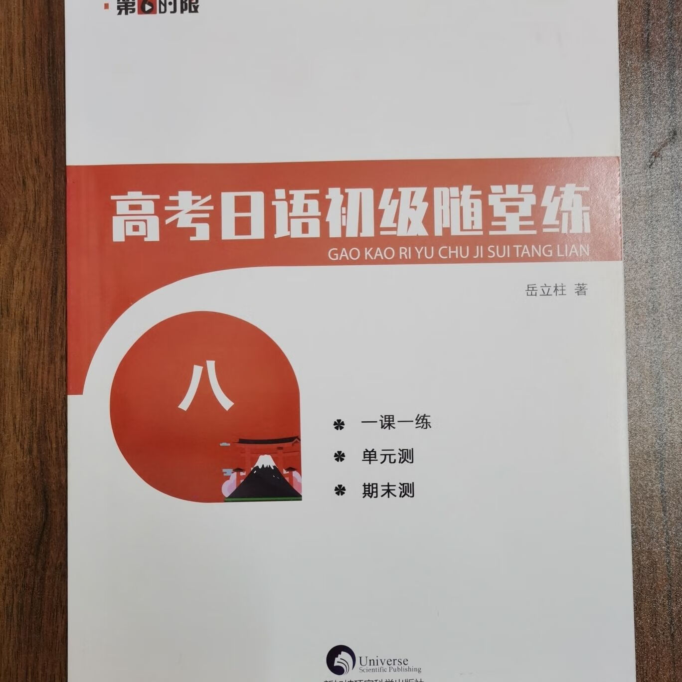 第6时限高考日语初级随堂练八九年级 八年级