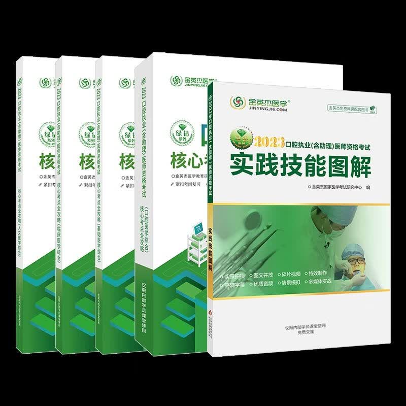 金英杰2023年口腔执业助理医师资格考试核心考点全攻略 整套5本