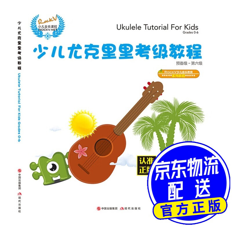 少儿尤克里里考级教程