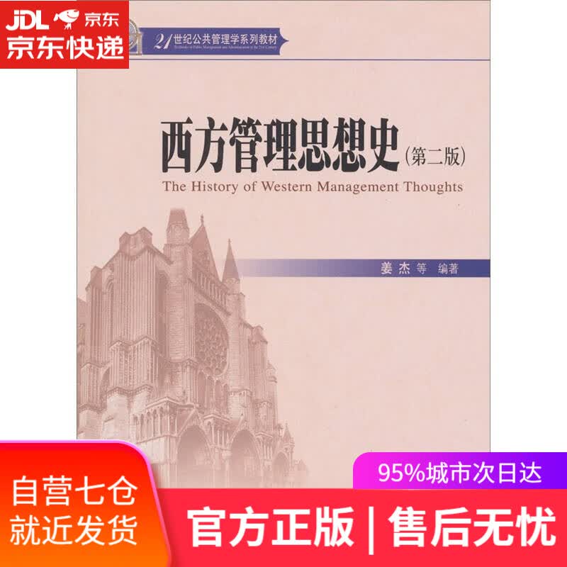 西方管理思想史（第2版）/21世纪公共管理学系列教材