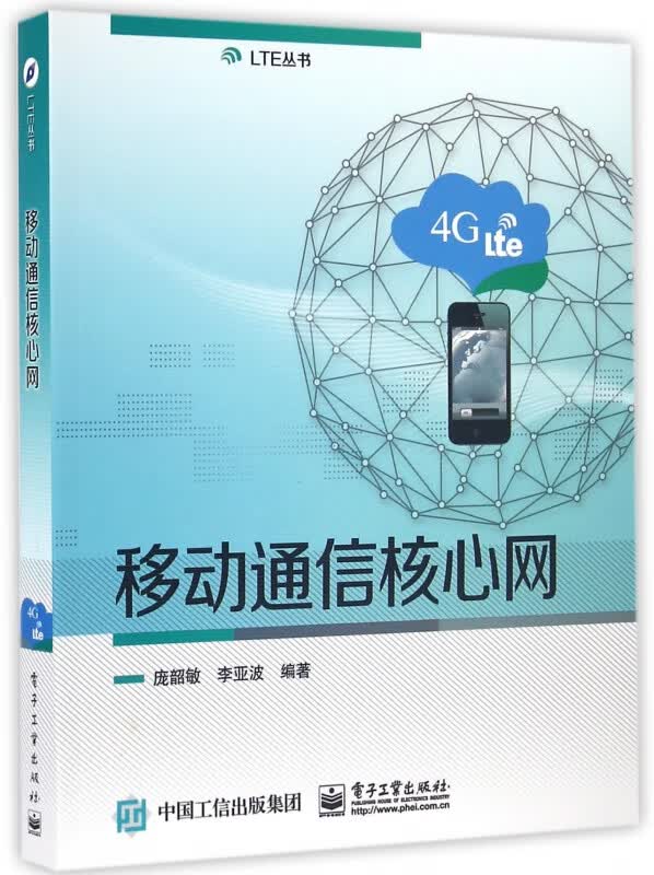 移动通信核心网/LTE丛书