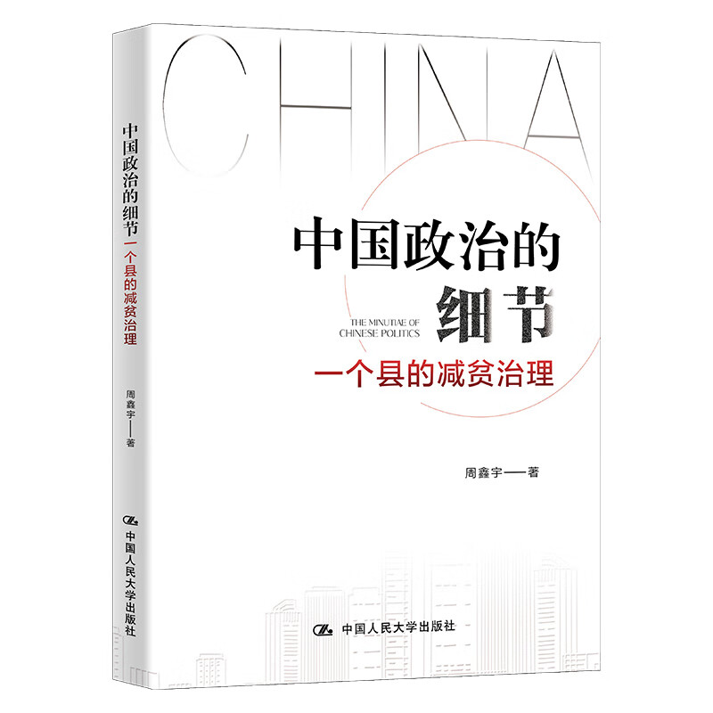 【人大社直营】中国政治的细节：一个县的减贫治理 / 周鑫宇