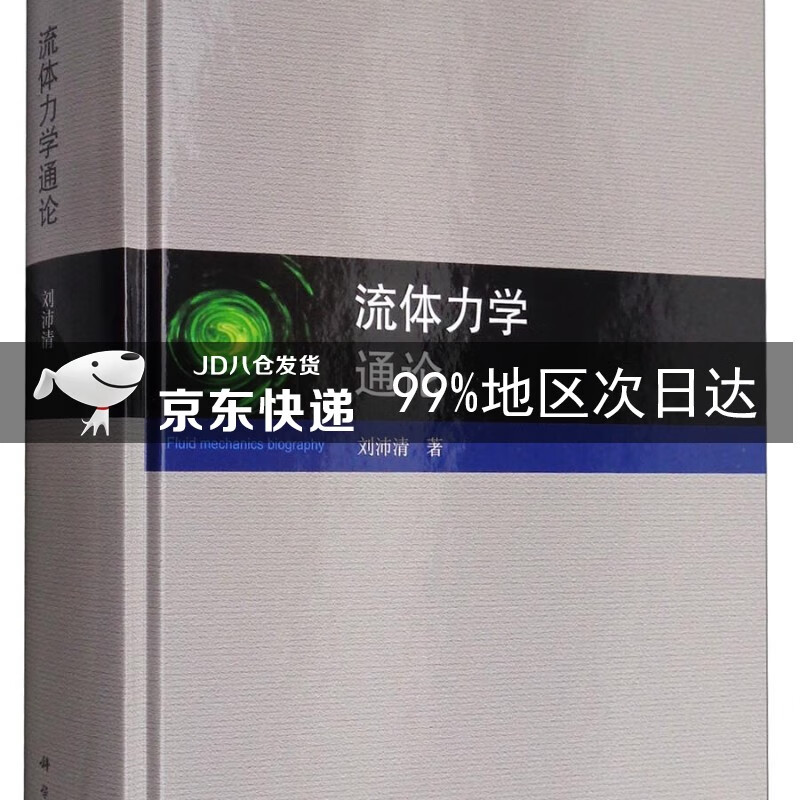 流体力学通论