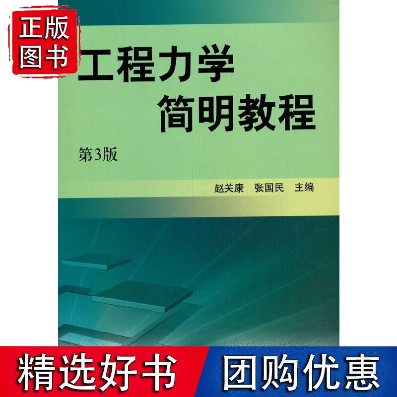 工程力学简明教程 第3版