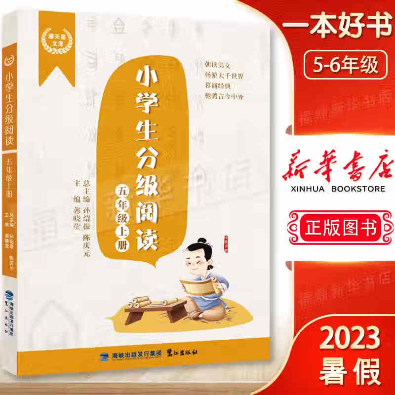 小学生分级阅读（五年级上册）满天星文库 2023年暑假读一本好书