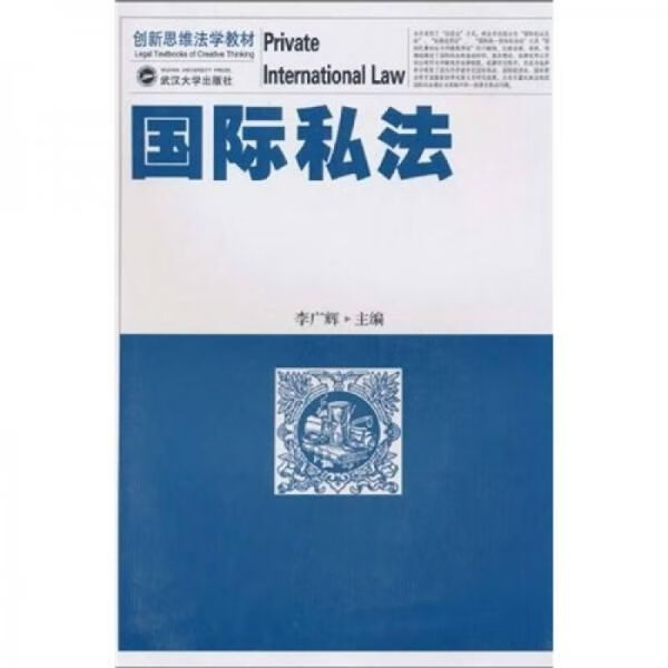 创新思维法学教材：国际私法