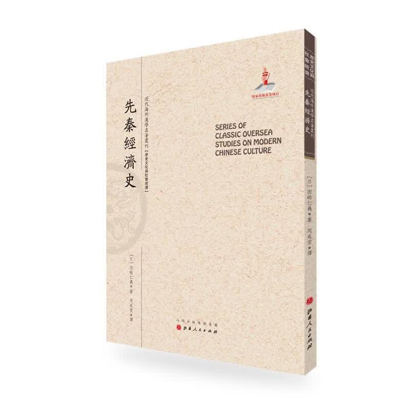 先秦经济史 田崎仁义 著,周咸堂 译【书】