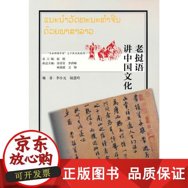 老挝语讲中国文化 李小元,陆慧玲 9787521328431