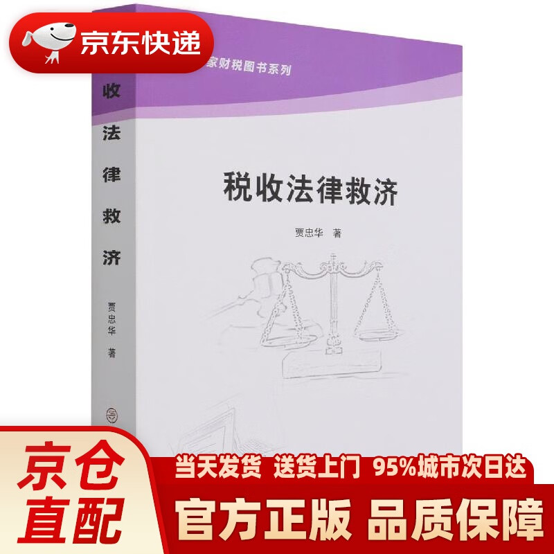 【新华】税收法律救济 贾忠华 中国商业出版社 9787520818346