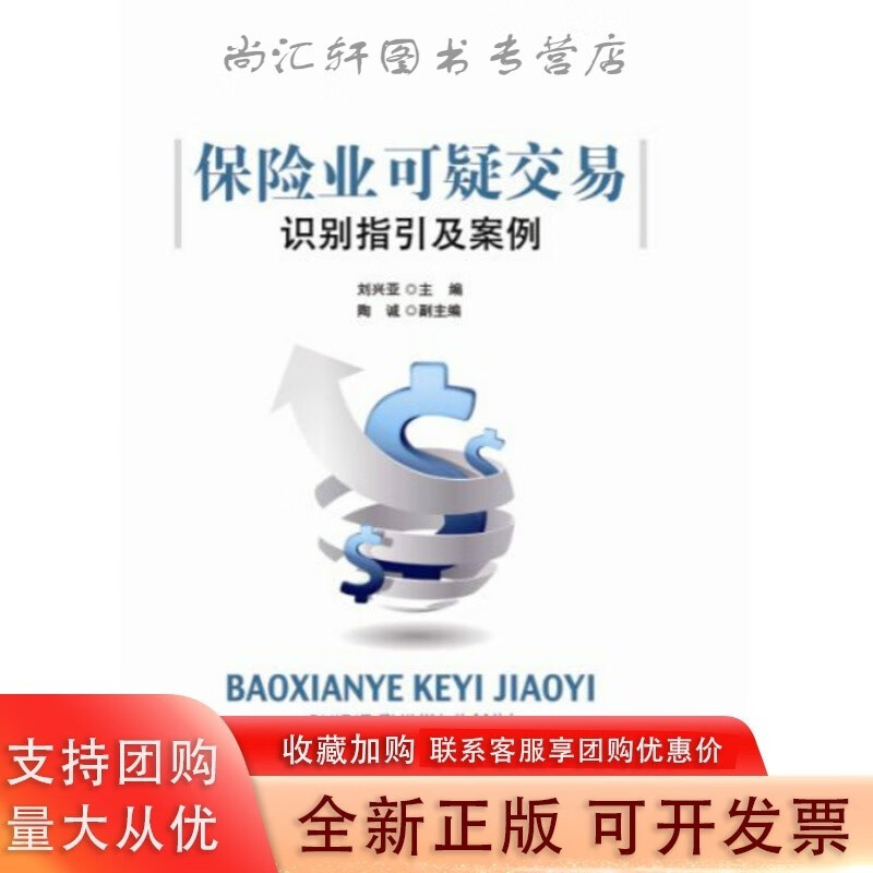 保险业可疑交易识别指引及案例//反洗钱中国金融出版社