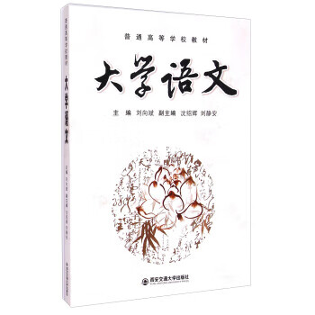 大学语文 刘向斌,沈绍辉,刘静安 编【书】