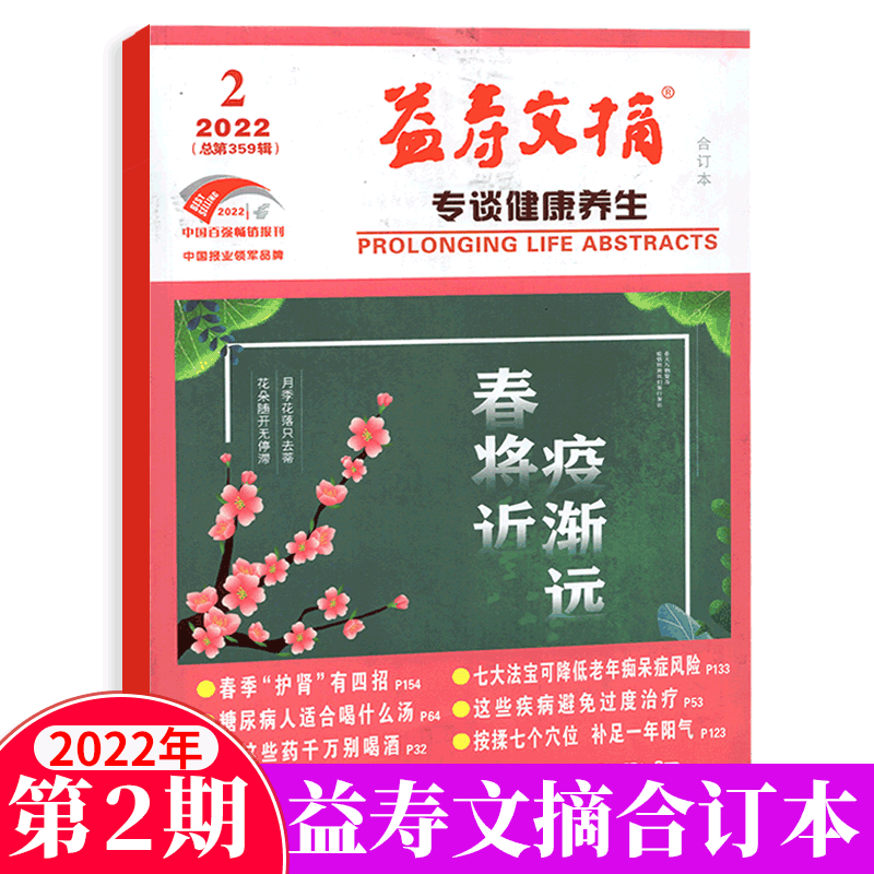 益寿文摘杂志 合订本 健康养生类 2022年2月