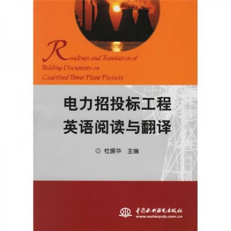 电力招投标工程英语阅读与翻译