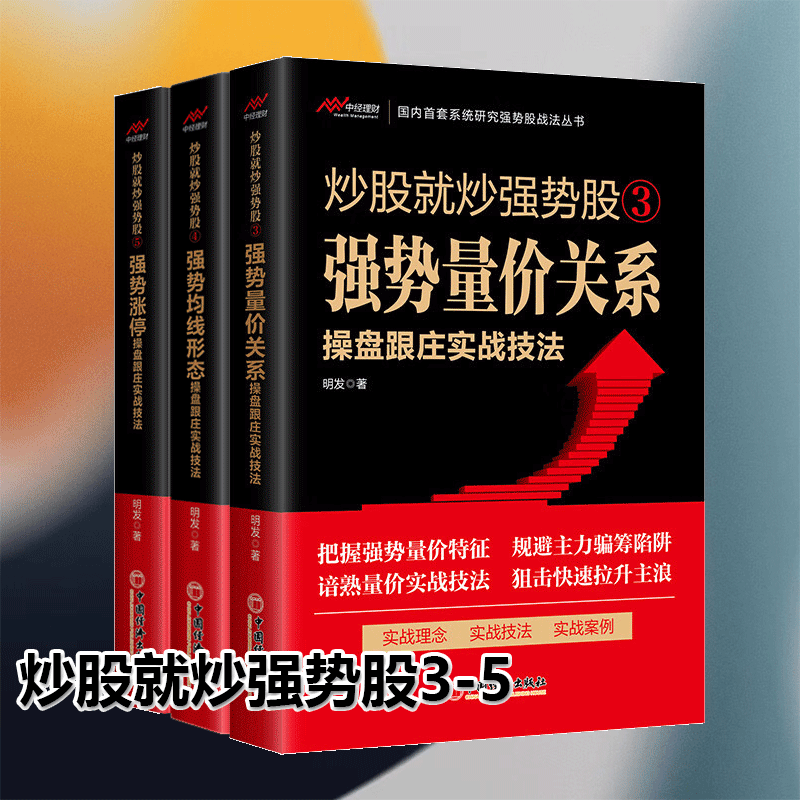 【2023新书现货】炒股就炒强势股①②③④⑤系列书籍系统研究强势股战法丛书金融投资股票书 短线操盘跟庄 赢利快 短线快速赢利 炒股股票操盘 股票魔法 短线交易秘诀 牛股选择投资规划 中国经济 【全3册