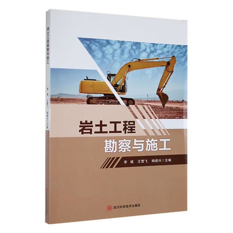 岩土工程勘察与施工四川科学技术出版社9787572707278 建筑书籍