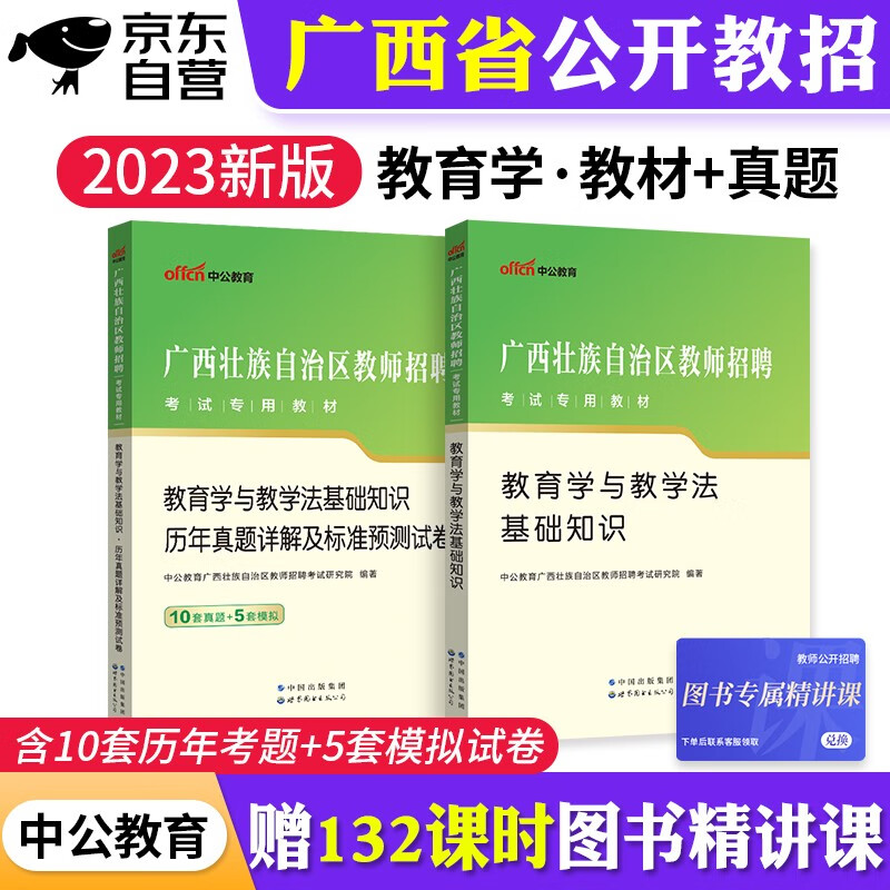 【单本包邮】教师招聘考试专用教材2023广西省 中公教育招教编制用书 教育学与教学法基础教材+真题2本套