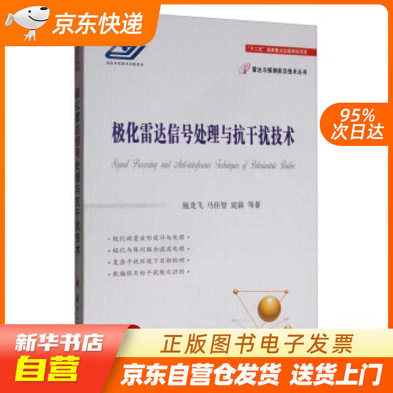极化雷达信号处理与抗干扰技术 施龙飞,马佳智,庞晨等 国防工业出版社 籍