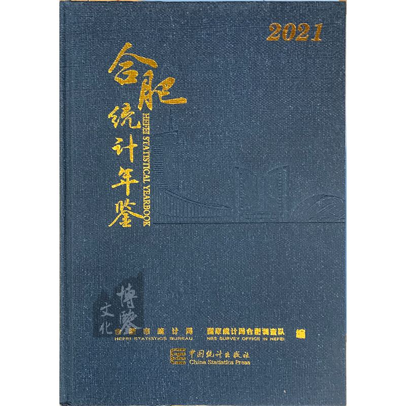 2021年版合肥统计年鉴