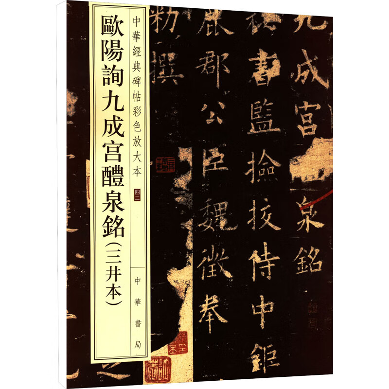 欧阳询九成宫醴泉铭(三井本) 图书