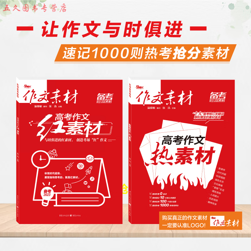 2023新版高考作文素材红素材热素材时文精粹高中语文作文创新素材时文速递备考范文写作模板时事政治热点议论 备考23：高考作文-热素材 全国通用