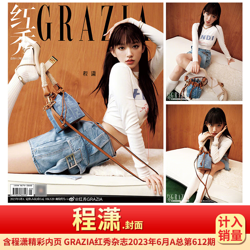 红秀GRAZIA杂志2023年8/7/6月总第622/621/619/618/617/616期宋妍霏/文淇 丁禹兮/杨超越/李庚希/游天翼/杨紫 红秀2023年第612期程潇封面