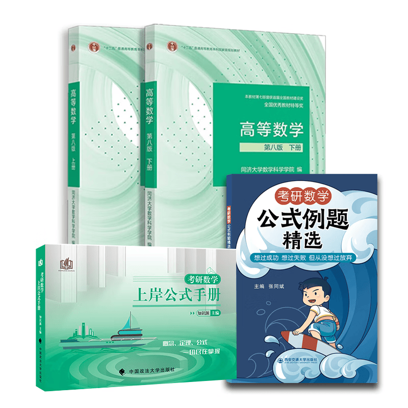 高等数学同济八版教材上下+2赠品 共4册