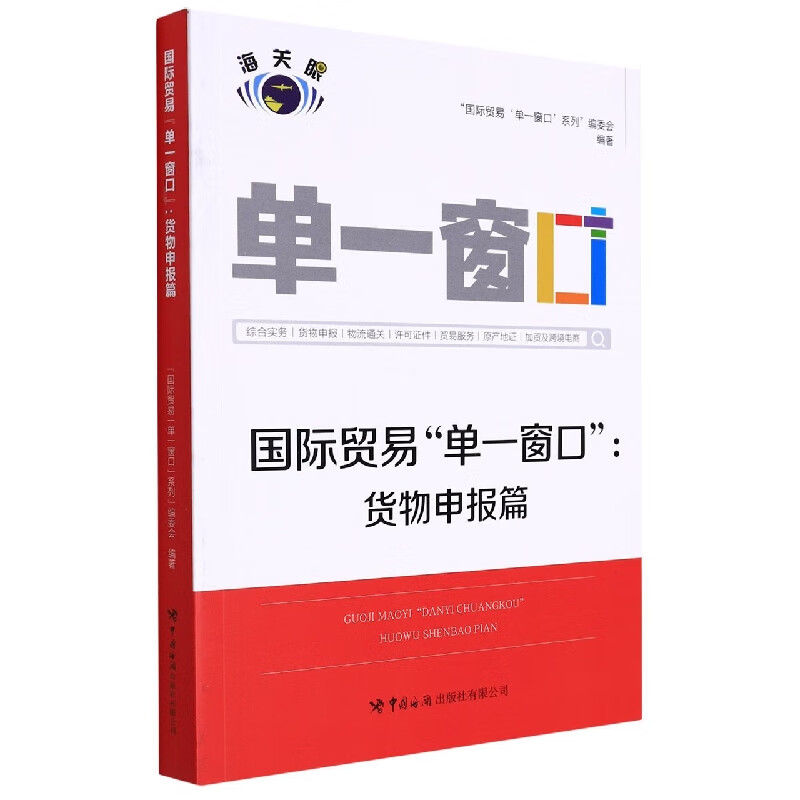 国际贸易单一窗口(货物申报篇)
