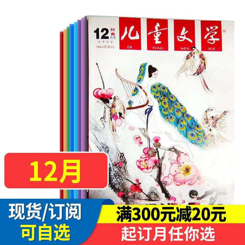 2023年1-12月【可半年/全年订阅】儿童文学(经典)  杂志少年版 小学生中高年级写作文素材实用文摘过期刊 2022年12月现货