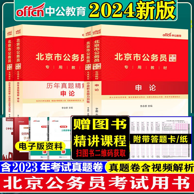 京考真题刷题试卷】中公2024北京市公务员考试用书行测申论教材历年真题试卷网课2023北京公务员公考行政职业能力测验套装资料 【行测+申论】教材真题4本
